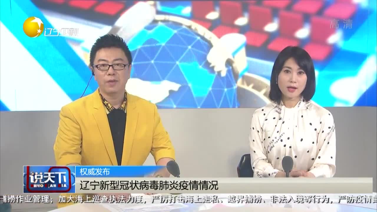 辽宁新型冠状病毒肺炎疫情情况