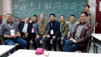 交大同学聚会(校庆日活动)3