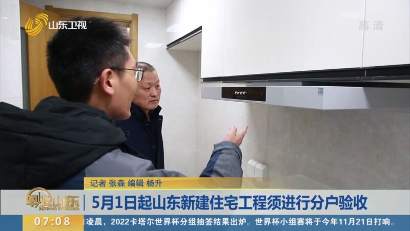 [早安山东]5月1日起山东新建住宅工程须进行分户验收