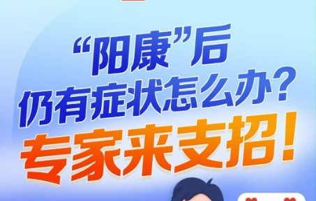 一图读懂|“阳康”后仍然咳不停、咽痛乏力?别慌,专家有妙招→