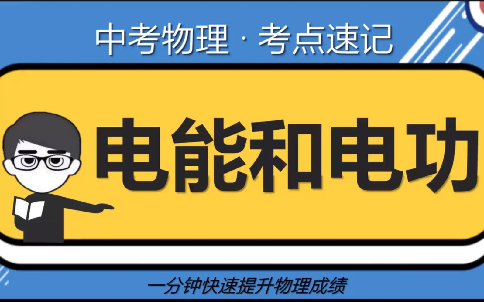 【初中物理】电能和电功