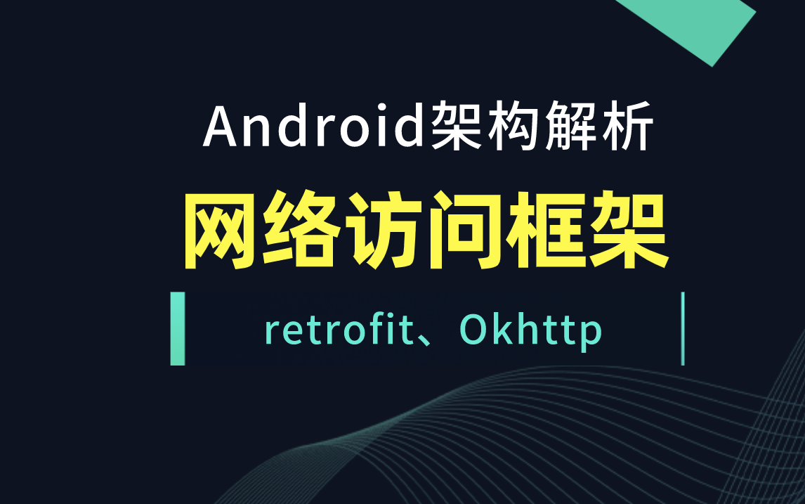 Android启动黑白屏&网络访问框架Retrofit、okhttp面试解析