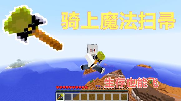 我的世界模组:使用魔法扫帚变身小魔仙,天空任你飞!
