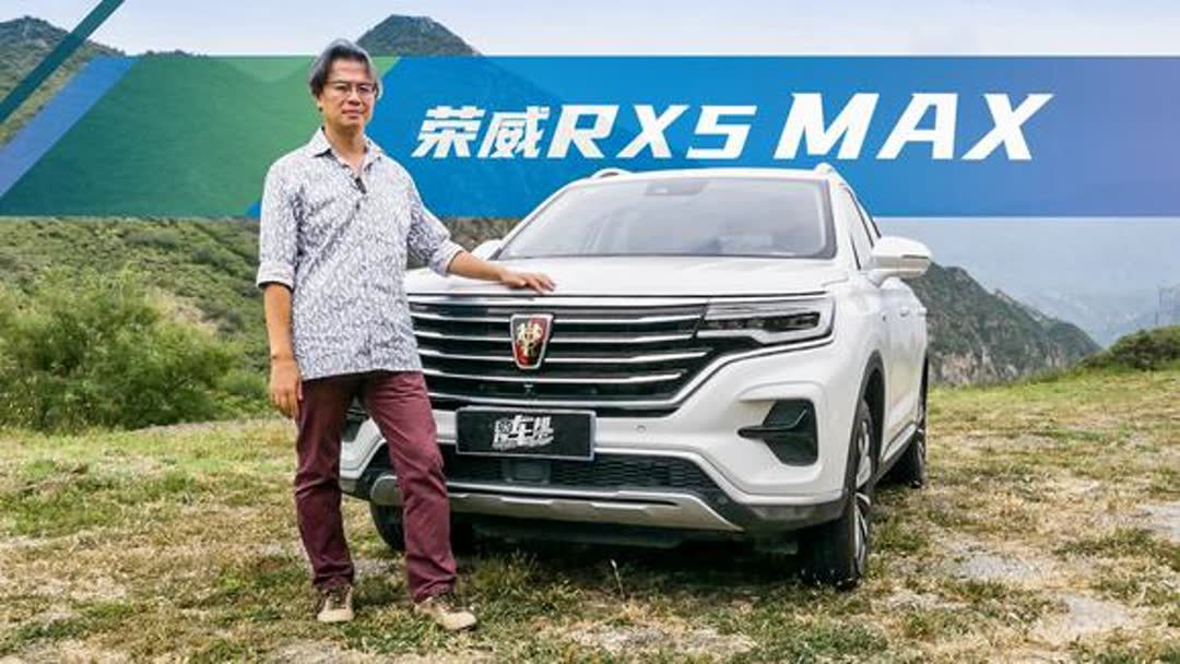 《夏东评车》荣威RX5 MAX:突破科技,启迪传统