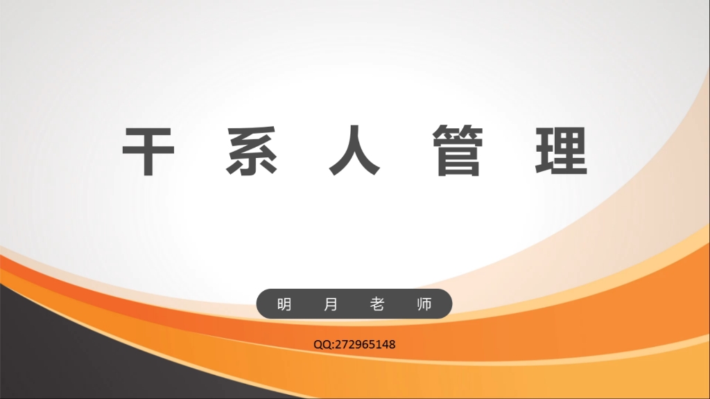 明月当空小课堂-干系人管理