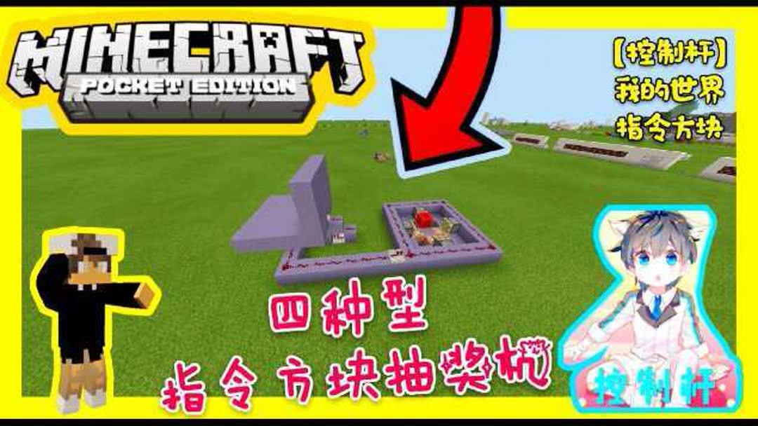 【控制杆】我的世界指令方块:四种型指令方块抽奖机.mp4