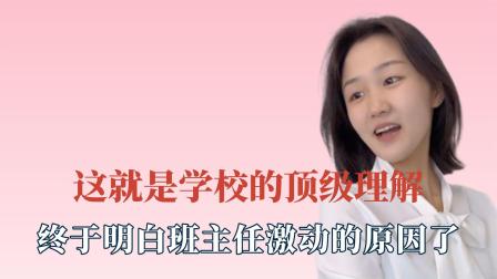 来自学校的顶级理解,原来挨骂之前有这些事,没有校长表达不了的