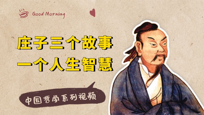 《庄子·人间世》3个离奇的故事,讲了同一个人生智慧:无用之用
