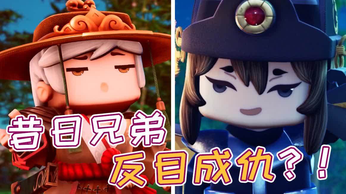 迷你世界讲解:《花语程行2》兄弟反目成仇,背后真相竟然是……