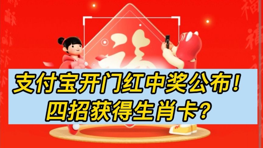 2022年支付宝集福活动!开门红中奖公布,四招获得生肖卡?