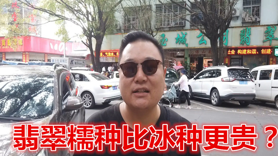 冰种翡翠价格一定比糯种的贵?不一定,真有可能糯种翡翠价钱更高