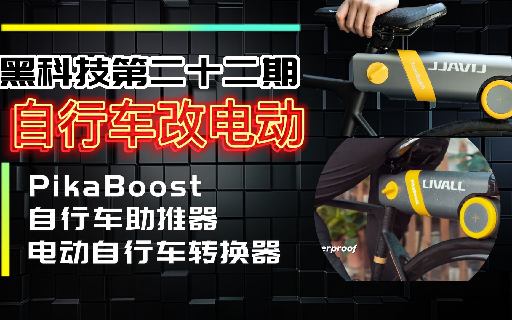 30秒自行车改装成电动车,电动自行车转换器,黑科技第二十二期