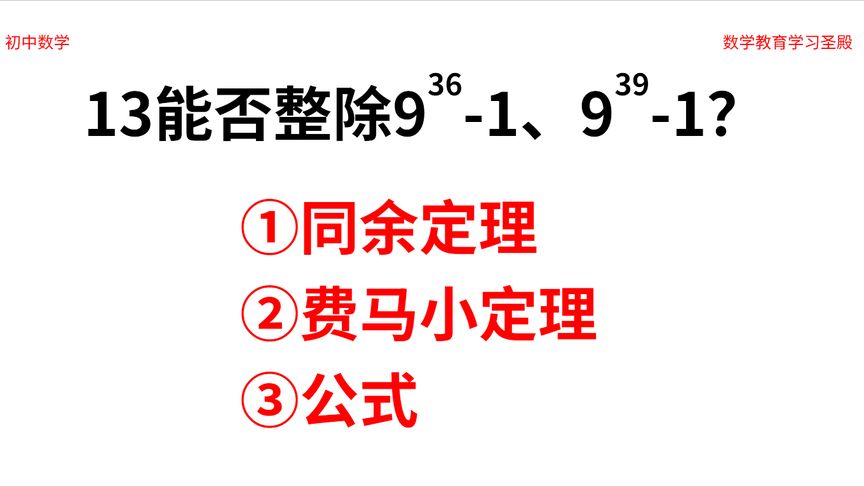 13能否整除9³⁶-1、9³⁹-1?三方法同余定理,费马小定理,公式