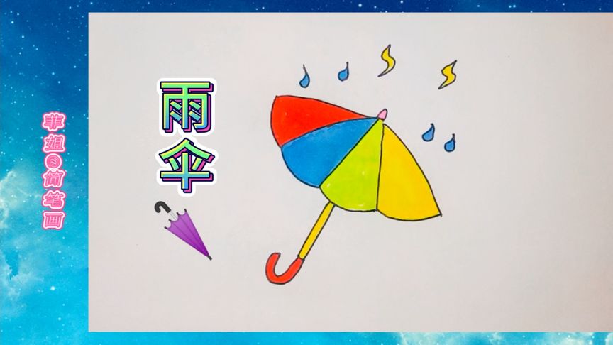 儿童简笔画#自学画画#雨伞