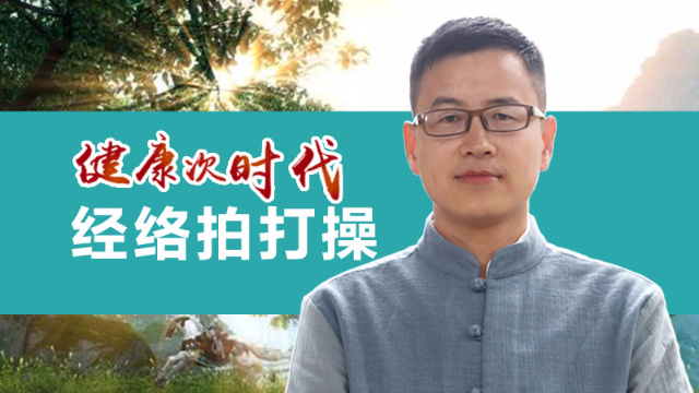 德纳森大医12经络拍打操,中老年人跟着练,活化气血柔顺筋骨