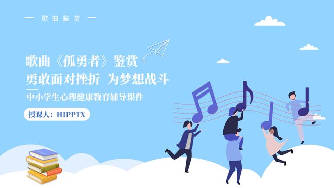 中小学生音乐课孤勇者歌曲鉴赏主题班会ppt课件