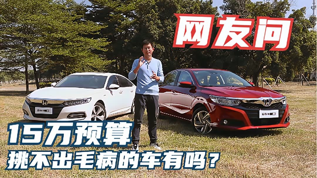 网友问,15万预算挑不出毛病的车有吗?