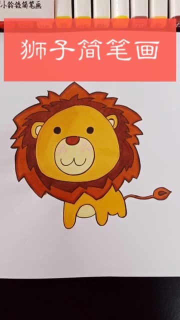 狮子简笔画教程图案