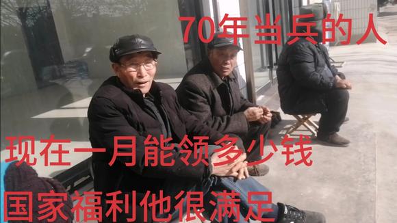 70年当兵的人,70岁的老人现在一月领多钱?国家福利他很满足