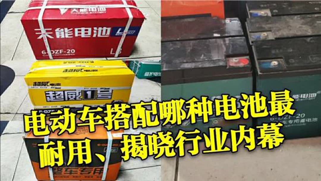 电动车搭配哪种品牌电池最耐用寿命更持久,诉说真相揭晓行业内幕