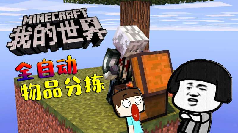 我的世界老拉-全自动物品分类装置-你好我叫技术宅!