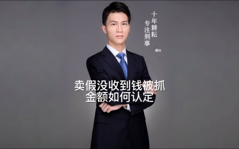 销售假冒注册商标的商品,给了货,但没收到钱就被抓,广州刑事律师陈...
