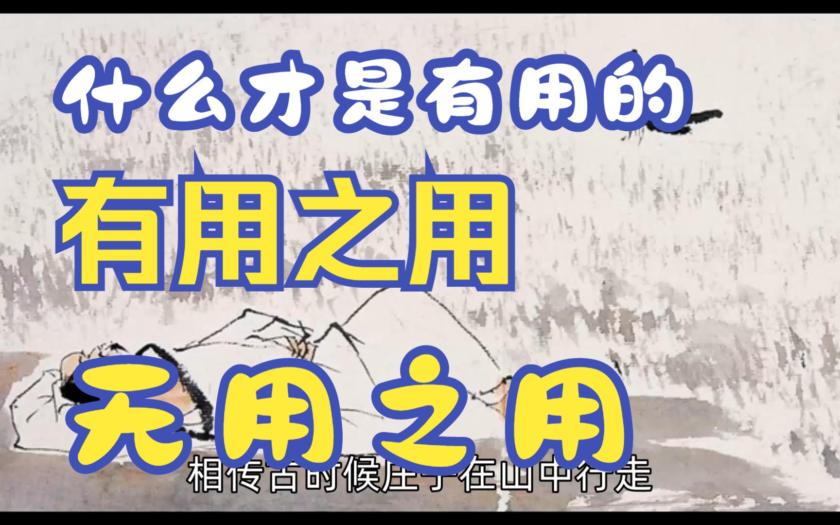 溜须拍马、歌功颂德真的有用吗 有用之用 无用之用