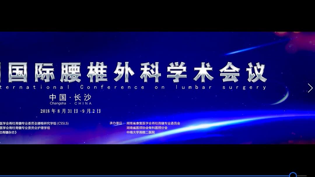 第十界国际腰椎外科学术会议