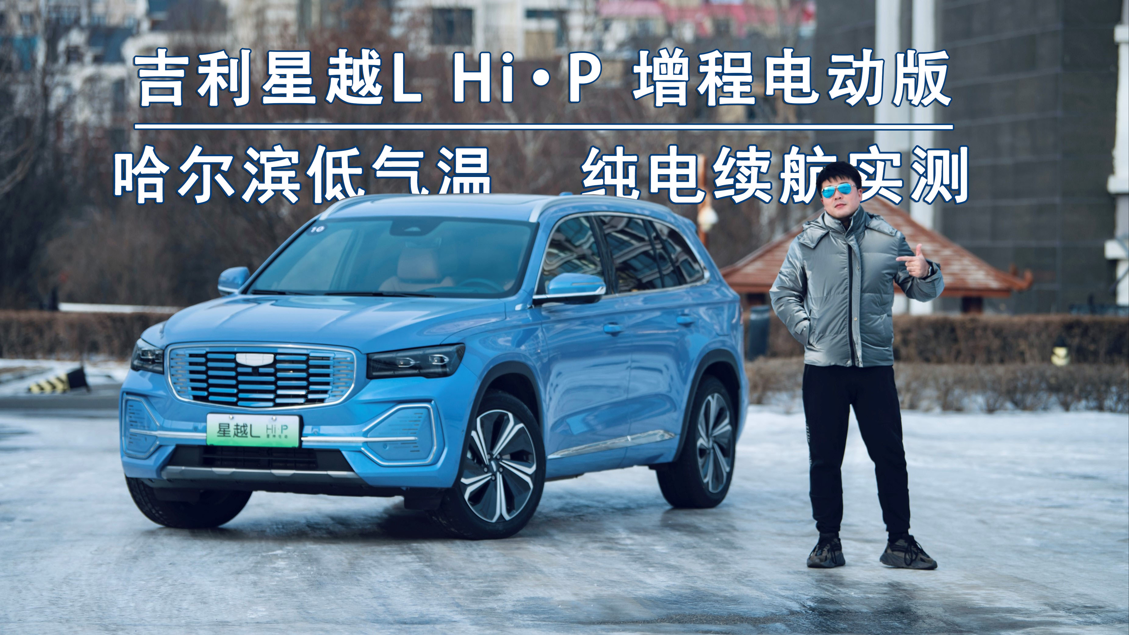 打破哈尔滨无电车魔咒,吉利星越L Hi·P增程电动版续航实测