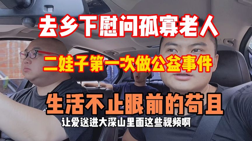 第一次和表哥一起去乡下进行慰问活动,关爱慰问老人。不虚此行!