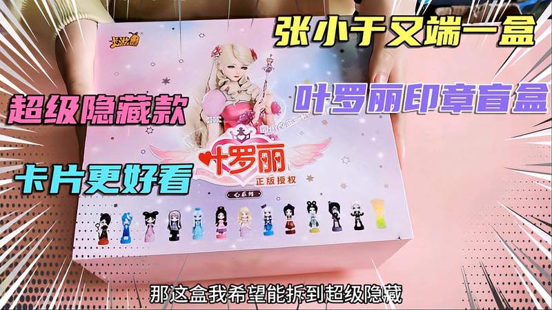 张小于又端一盒叶罗丽印章盲盒,能拆出超级隐藏吗?卡片更好看