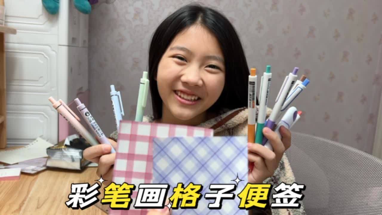 小艾帮粉丝测评笔,觉果自己却画起格子便签,紫色系画的真好看!