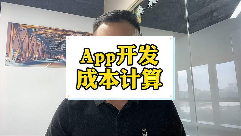 做一个app的成本需要多少钱?只计算开发费用,不算推广运营费用