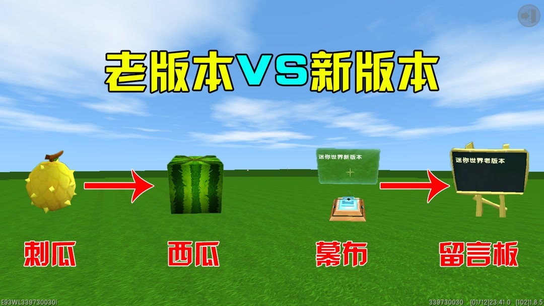 迷你世界:老版本VS新版本,西瓜变成了刺瓜,钻石变成了乌金