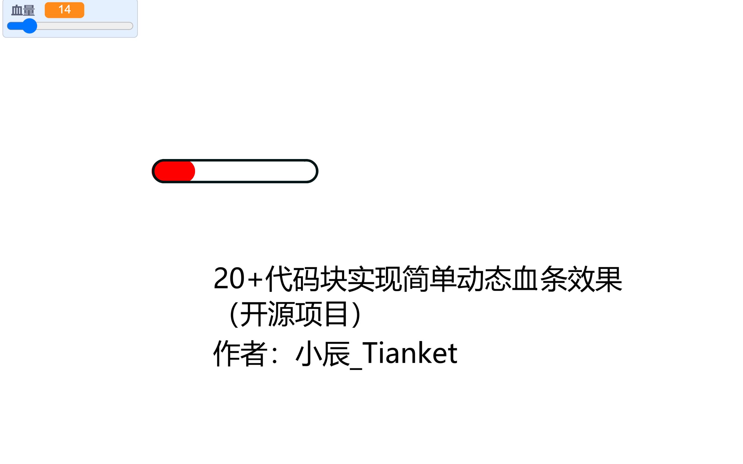 20+代码块实现简单动态血条效果教程(开源项目)