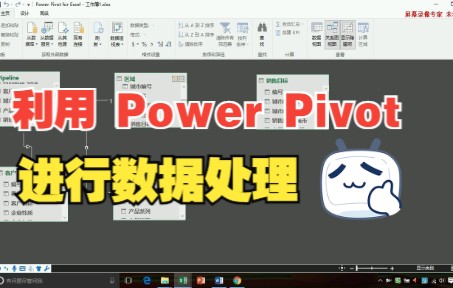 利用 Power Pivot 进行数据处理
