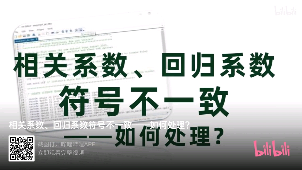 相关系数、回归系数符号不一致如何处理