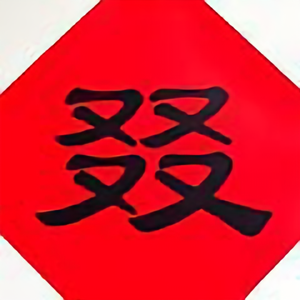 叕燚文化短视频交流 