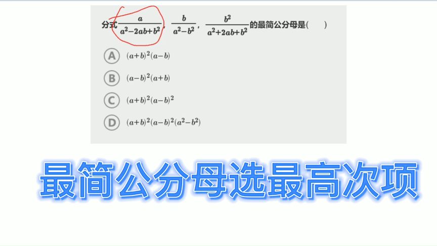 【数学】中考数学 分式中最简公分母选最高次项