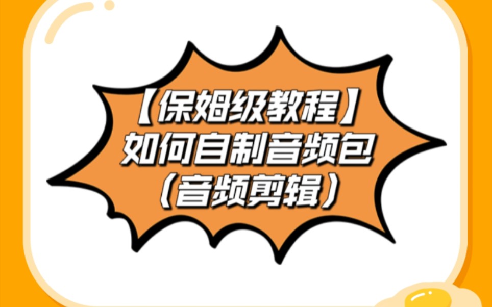 【保姆级教程系列】如何自制音频包(音频剪辑)