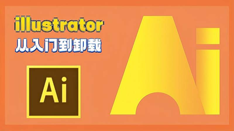 Ai教程 适合萌新的illustrator自学手册,基础操作+完整案例