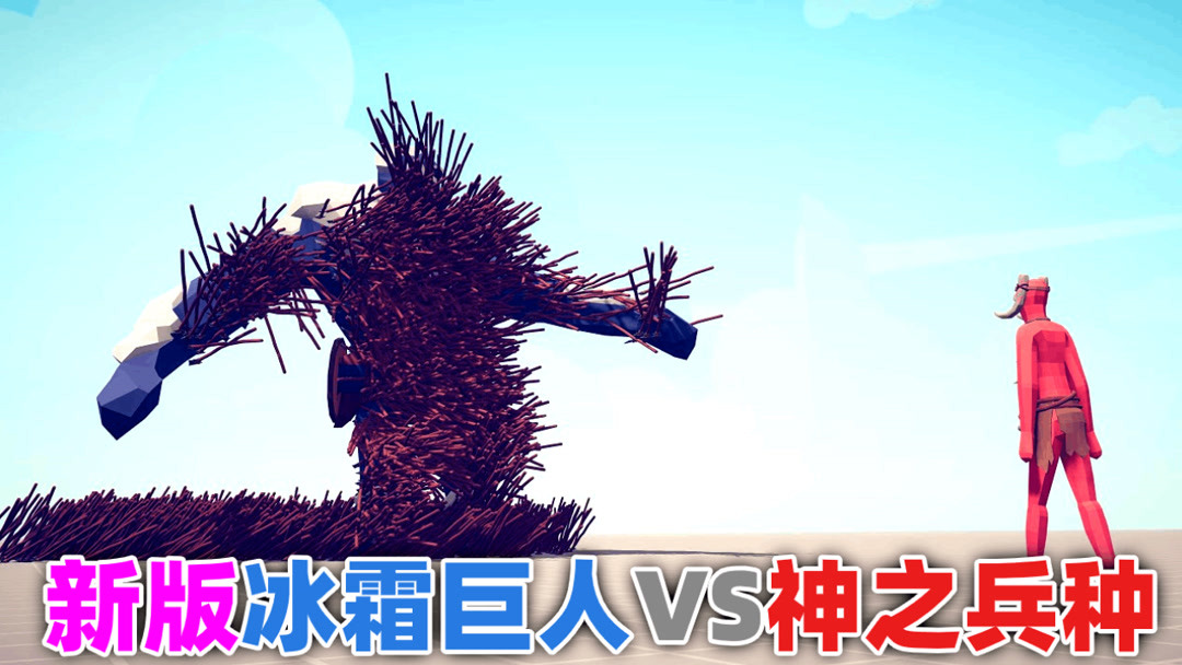 全面战争模拟器：新冰霜巨人VS所有【神之兵种】