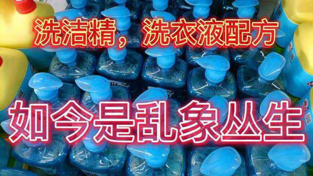 洗洁精,洗衣液配方如今是乱象丛生!