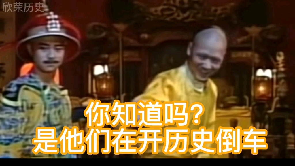 你知道吗?是他们在开历史倒车。