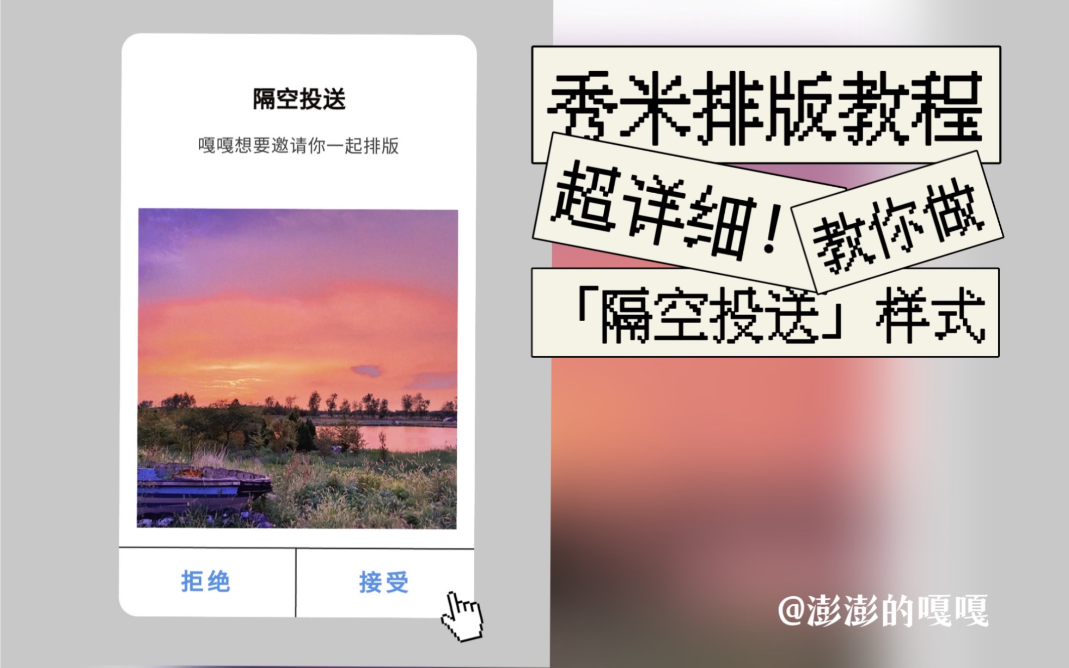 小白一看就会的秀米详细排版教程(你们都在问的「隔空投送」攻略来了!)