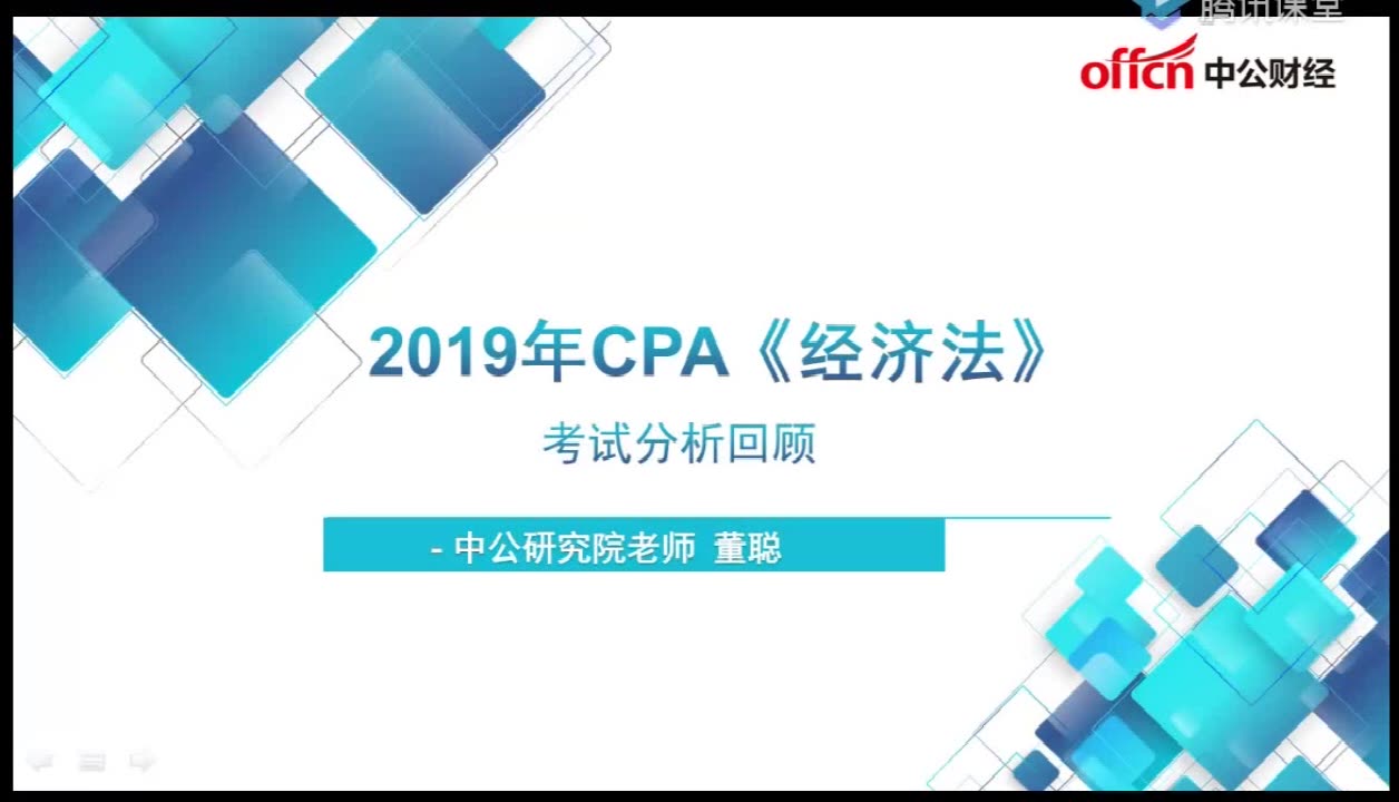 2019年cpa经济法考题解析及2020年备考出题趋势分析