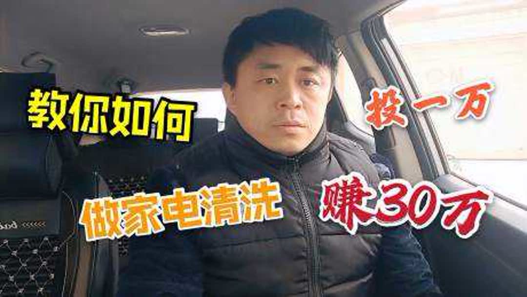 家电清洗如何做?10年家政师傅,教你零基础1万起步!