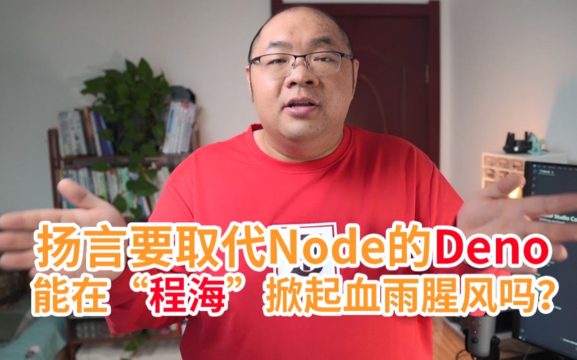 扬言要取代Node.js的Deno1.0,能在“程海”掀起血雨腥风吗?