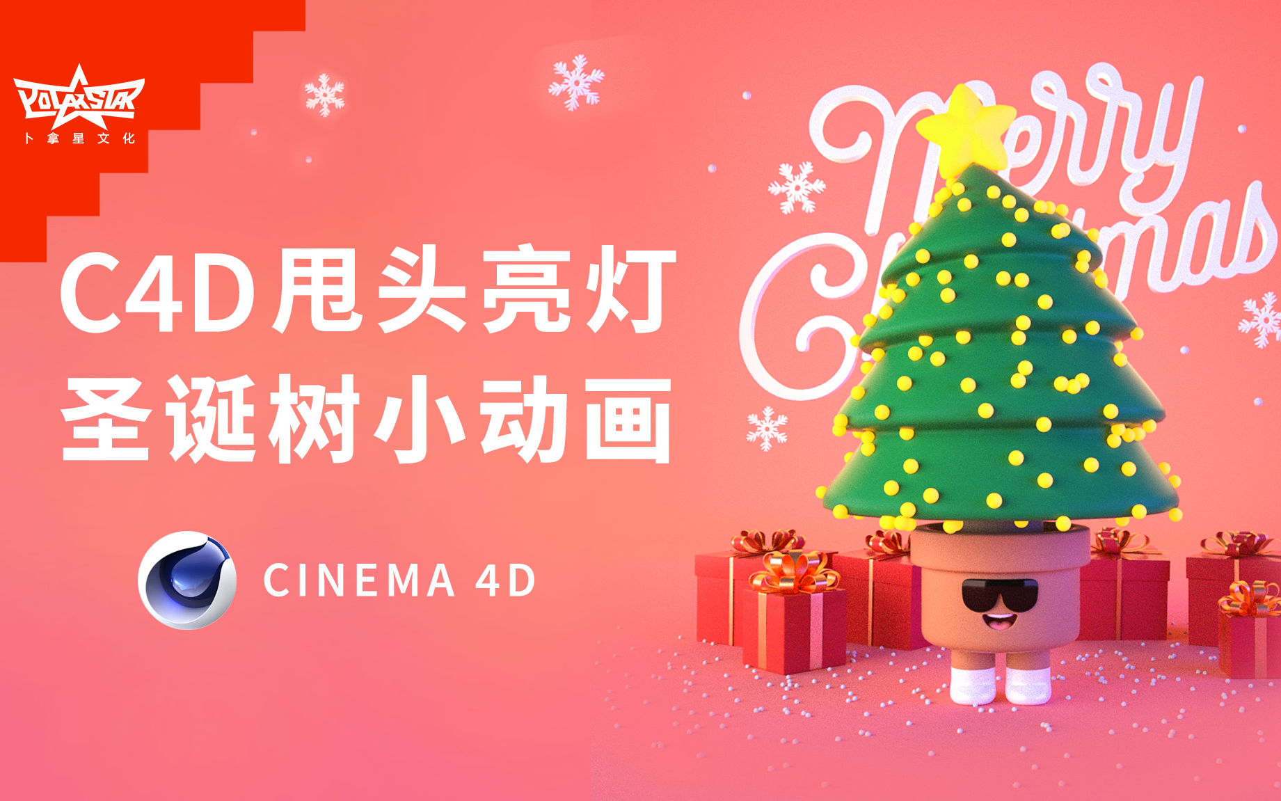 C4D教程 | 甩头亮灯圣诞树小动画 卡通人物角色建模骨骼绑定动画 | ...