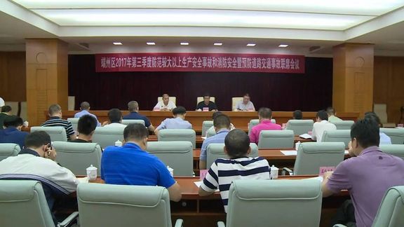 端州区部署下半年安全生产工作